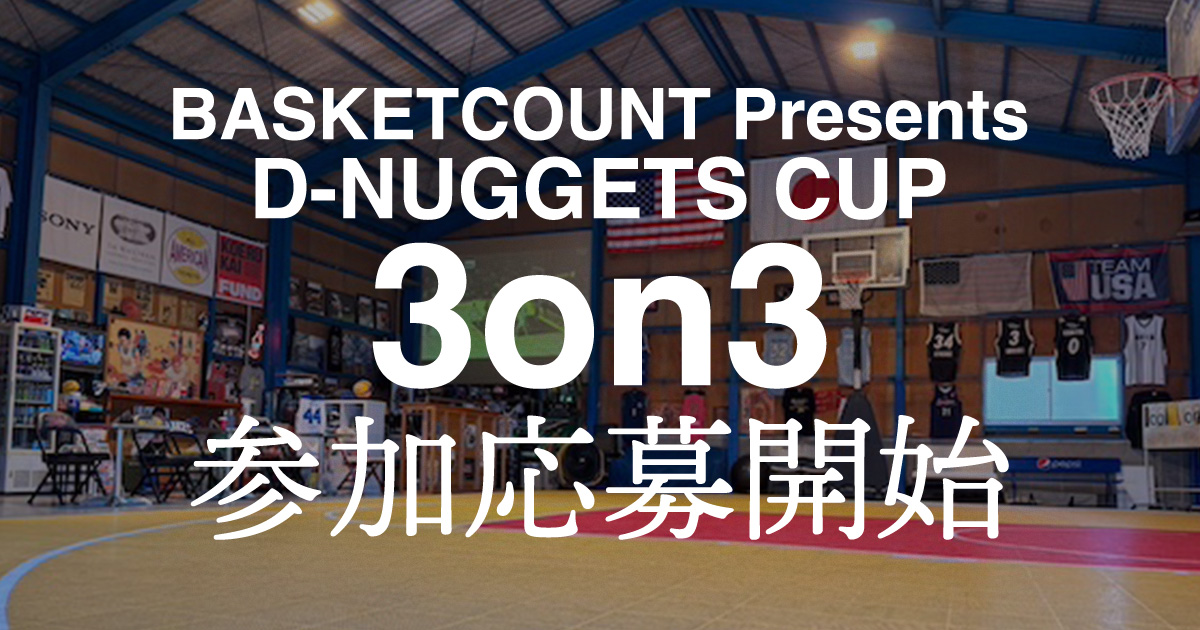 『D-NUGGETS CUP 3on3』参加チーム募集開始 | バスケのユニフォームオーダーならBASKETCOUNT(バスケットカウント)