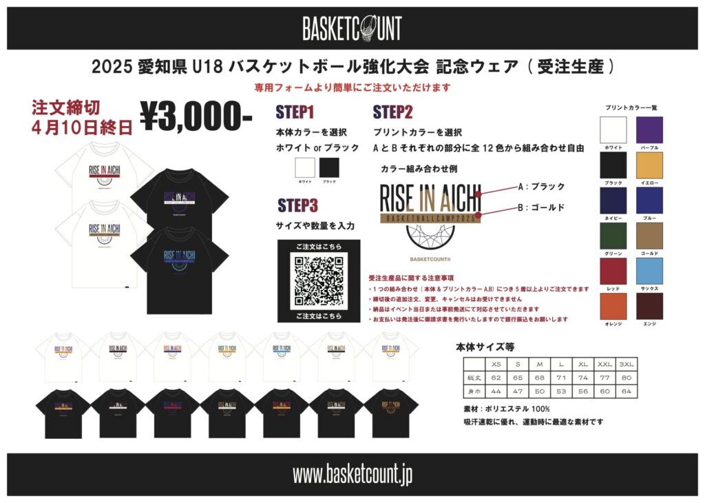 2025愛知県U18バスケットボール強化大会 記念Tシャツ受注開始 | バスケのユニフォームオーダーならBASKETCOUNT(バスケットカウント)