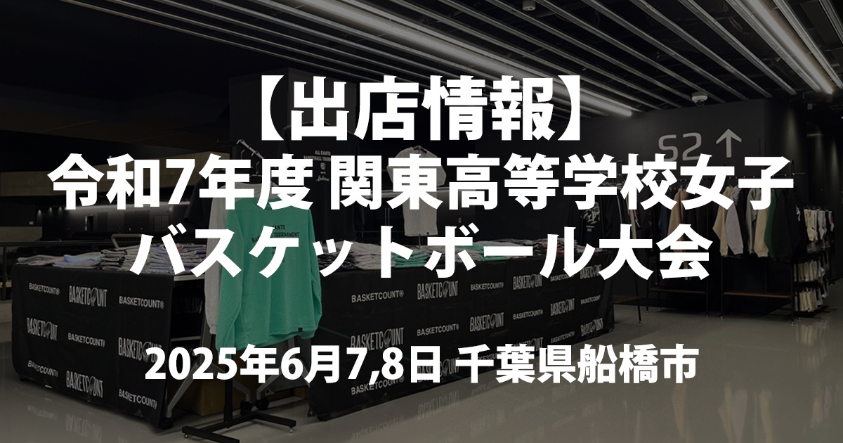 【出店情報】令和7年度関東高等学校女子バスケットボール大会【千葉県開催】 | バスケのユニフォームオーダーならBASKETCOUNT(バスケットカウント)